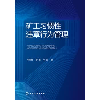 矿工习惯性违章行为管理