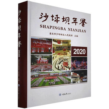 沙坪坝年鉴2020  9787568924788 重庆大学出版社