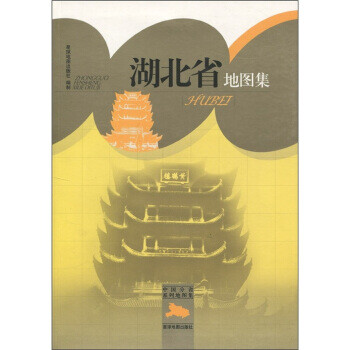 中国分省系列地图集:湖北省地图集