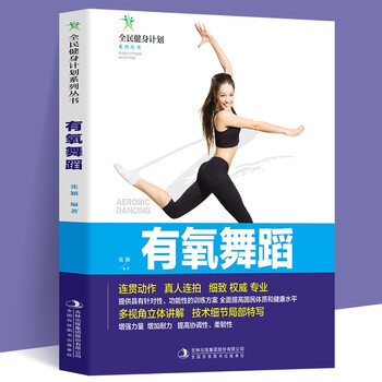 全民健身计划系列丛书:有氧舞蹈9787558189760
