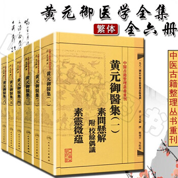 医学书 黄元御医集 全套6本 黄元御 医学全书一套 人民卫生 中医古籍整理丛书重刊