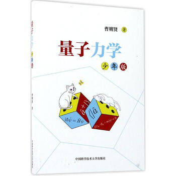量子力学(少年版) 曹则贤  书籍