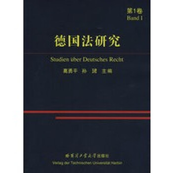 德国法研究(卷)
