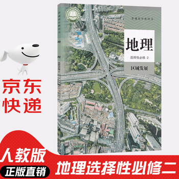 新版人教版高中地理选择性必修2区域发展高中地理选修二课本教材普通高中教科书高二三用书人教版地理选修2