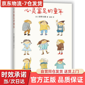 【京送自营同仓发货】心灵富足的童年 [日]安野光雅著，蓝佳 译 新星出版社