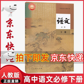 2022年新版人教版高中语文必修下册课本教材教科书高中必修语文下册高一语文书人民教育出版社高中语文书
