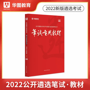 华图2022年公开遴选公务员考试笔试教材中央地方遴选公务员笔试专用教材山东云南湖北江苏广西广东贵州安湖南福建省考