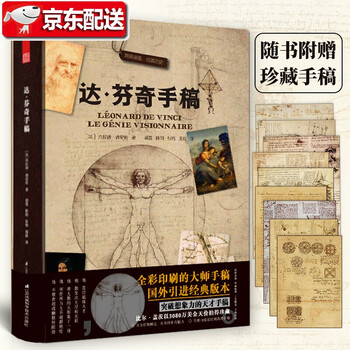 【多规格自选】达芬奇手稿 哈默手稿 附赠19张珍贵手稿，与DK齐名的法国拉鲁斯授权出版 达·芬奇手稿(精装)