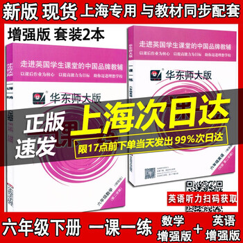 新版华东师大版一课一练6年级下 数学增强版+英语增强版 六年级第二学期 上海专用 扫码获取听