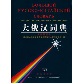 大俄汉词典