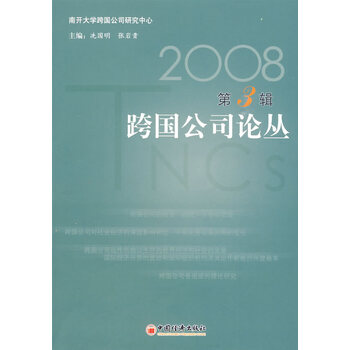 2008跨国公司论丛