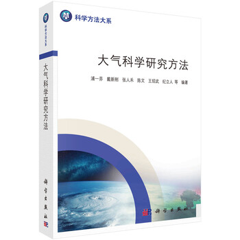 大气科学研究方法
