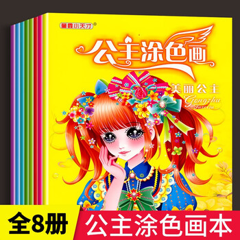 宝贝趣味涂色画系列 幼儿画画启蒙填鸭简笔画儿童美术绘画 公主涂色画 8册