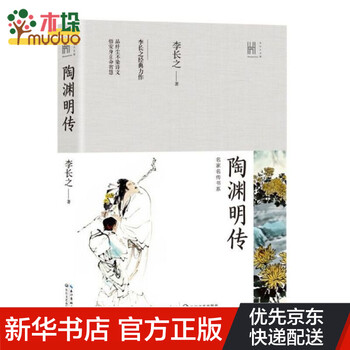 陶渊明传/名家名传书系/长江人文馆