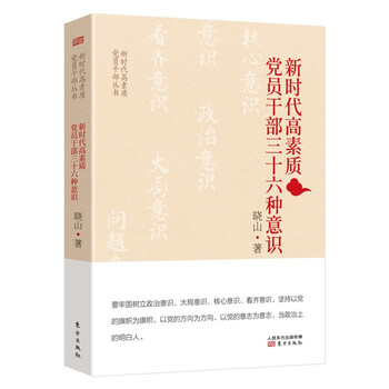 新时代高素质党员干部三十六种意识