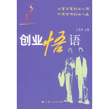 创业悟语