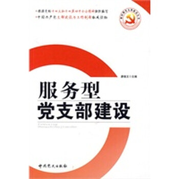 服务型党支部建设