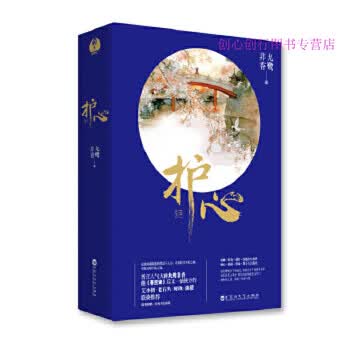 护心(全二册) 九鹭非香