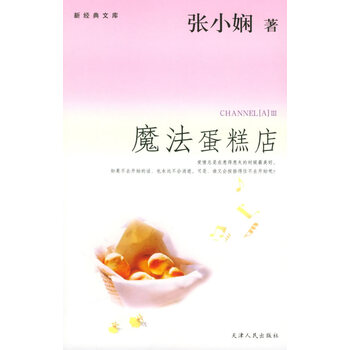 魔法蛋糕店 张小娴