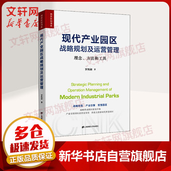 【正版包邮】现代产业园区战略规划及运营管理 理念、方法和工具