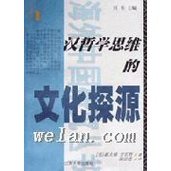 汉哲学思维的文化探源【新华书店，售后无忧】