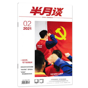 【单本】半月谈2021年6/5/4/3/2/1月 11/10/9/8/7/1-6期 时事政治热点期刊 2021年2期