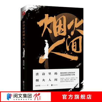 唐诗里的烟火人间 温伯陵历史大V唐朝诗人身上的固有标签击碎对唐朝诗人的刻板印象