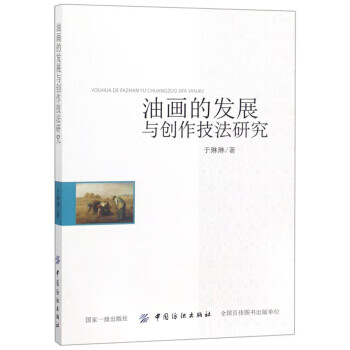 油画的发展与创作技法研究 【正版书】