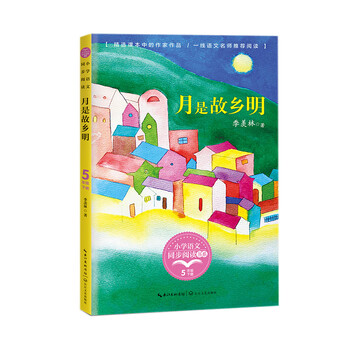 （五年级）月是故乡明（小学语文同步阅读书系）