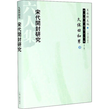 宋代开封研究 图书