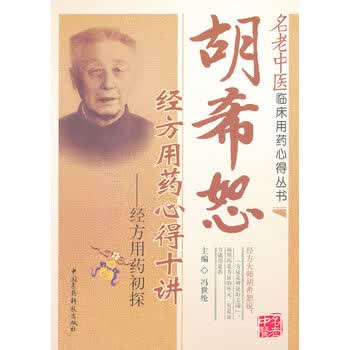 胡希恕经方用药心得十讲-经方用药初探