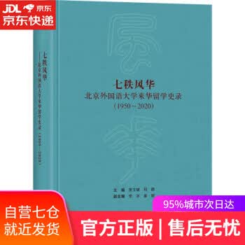 【正版图书】七秩风华—北京外国语大学来华留学史录 贾文键，和静 著 外语教学与研究出版社