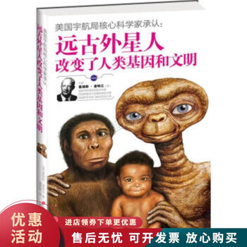 远古外星人改变了人类基因和文明