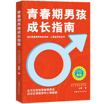 青春期男孩成长指南 育儿百科家庭教育养育青春期男孩 心理学正面管教素质教育