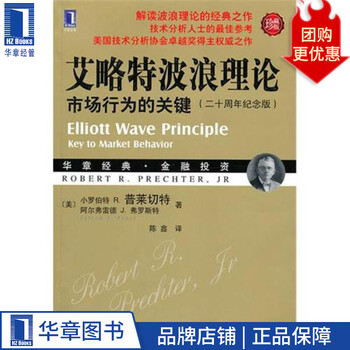 现货包邮 艾略特波浪理论市场行为的关键(二十周年纪念版)(珍藏版)[图书] 833804