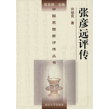 张彥远评传