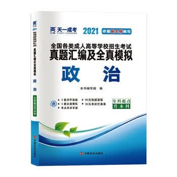 全国各类成.人高等学校招生考试真题汇编及全真模拟 政治 2021 图书