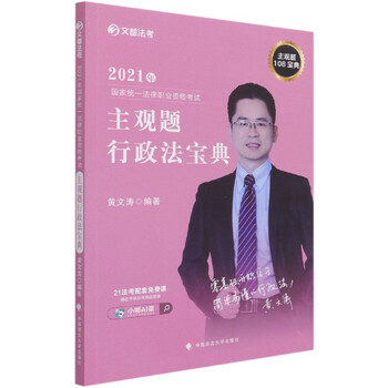 2021年统一法律职业资格考试主观题行政法宝典/文都法考