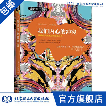 我们内心的冲突 心理学 书籍  (美)卡伦·霍妮著