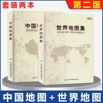 【套装2本】世界地图集+中国地图集 第二版 中国地图出版社 实用工具经典集中国政区地图 地形及交通旅