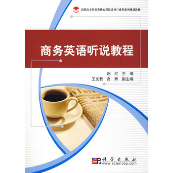 商务英语听说教程 赵红 科学出版社