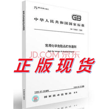 GB 15603-1995 常用化学危险品贮存通则 标准