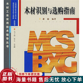 木材工业实用技术指导丛书1木材识别与选购指南