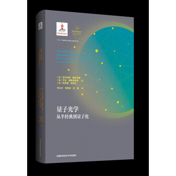 量子光学(从半经典到量子化)(精)/量子科学出版工程