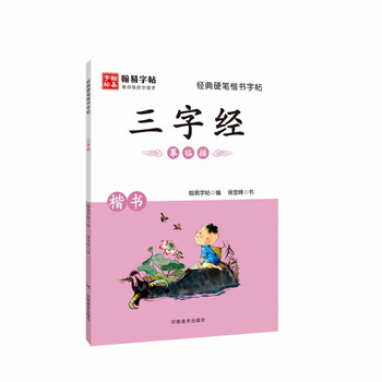 经典硬笔楷书字帖. 三字经
