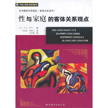 性与家庭的客体关系观点 大卫·萨夫,李迎潮,闻锦玉,李孟潮 审 世界图书出版公司 97875
