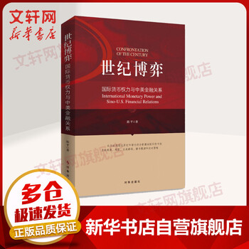 世纪博弈 国际货币权力与中美金融关系