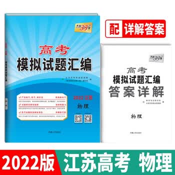 天利38套 2022江苏专版 物理 高考模拟试题汇编