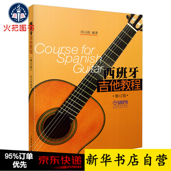 西班牙吉他教程(修订版)
