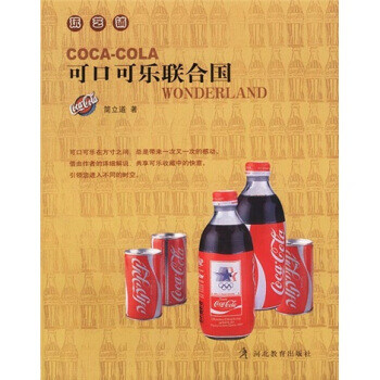 玩艺铺之可口可乐联合国【正版图书】